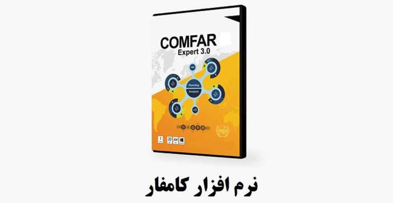 نرم افزار کامفار - پروژه یار - 10 مزیت نرم افزار COMFAR